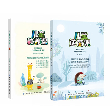 儿童教养课+儿童逆商课（套装2册）