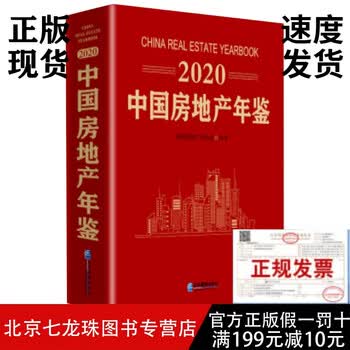 全新 2020中国房地产年鉴2020版-  单册  当天发货