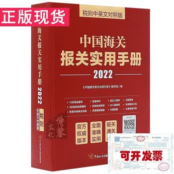 【】中国海关报关实用手册2022年版（中国海关出版社有限公司9787517505488）