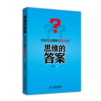 思维的答案【正版图书】
