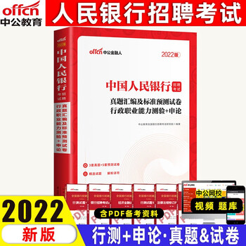 中公中国人民银行考试一本通2022年全国银行招聘考试用书行测和申论真题试卷春招秋招校园 【人民银行】行测+申论 （真题）