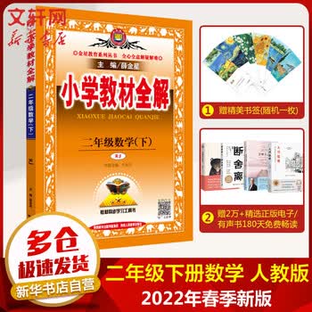 2022年春新版 薛金星小学教材全解 二年级下册数学 RJ人教部编版
