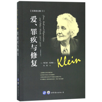 爱罪疚与修复(克莱茵全集)