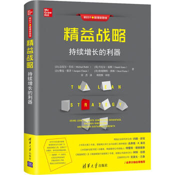 精益战略 持续增长的利器 清华大学出版社 