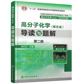 “十二五”普通高等教育本科国家级规划教材：高分子化学·导读与题解（第5版）