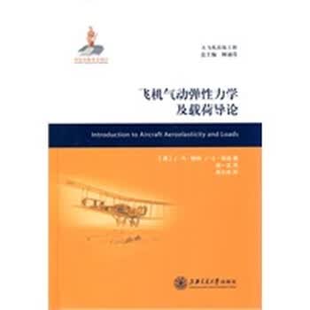 飞机气动弹性力学及载荷导论【正版图书】