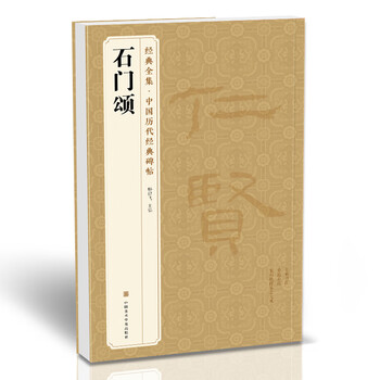 经典全集《石门颂》8开隶书书法毛笔字帖历代碑帖入门教程成人初学者古帖练习精选临摹书籍培训教材杨建飞主编