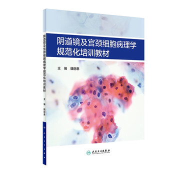 阴道镜及宫颈细胞病理学规范化培训教材