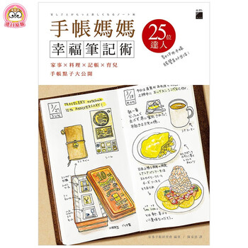 【现货】 手帐妈妈幸福笔记术: 家事×料理×记账×育儿 手帐点子大公开 港台原版