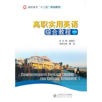 高职实用英语:综合教程[  一] 9787303167203 殷敏红 北京师范大学出版社
