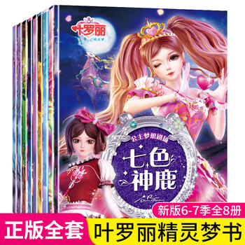 叶罗丽精灵梦 正版金王子的记忆故事书全8册 公主梦想剧场漫画动画书彩图注音版 7-10岁女孩课外书