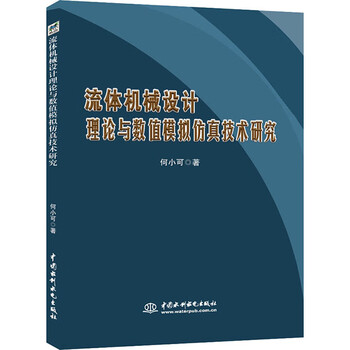 流体机械设计理论与数值模拟仿真技术
