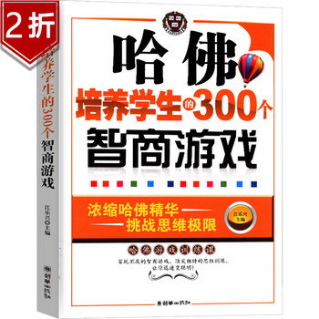【2折】江乐兴：哈佛培养学生的300智商游戏