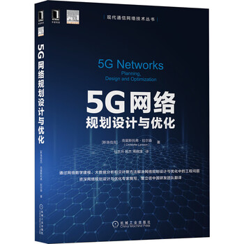 5G网络规划设计与优化 5G网络规划设计与优化