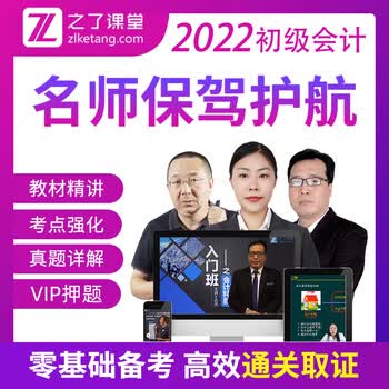 之了课堂初级会计 2022会计职称考试冲刺押题课程马勇老师初级会计视频课件初级会计师视羿文vip题库 初级会计冲刺押题串讲班： 《实务》《经济法》 全额支付