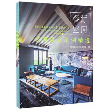  餐厅空间 《名家设计系列》编委会 中国林业出版社 9787503887130