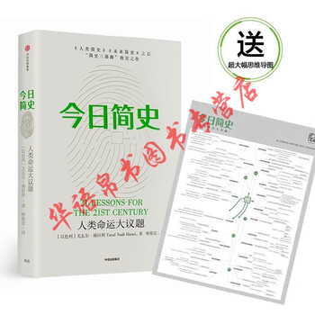 正版包邮 今日简史 人类命运大议题 尤瓦尔赫拉利著