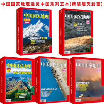 中国国家地理杂志 选美中国系列合集共5本 选美中国特辑东北专辑内蒙古专辑 人文地理知识旅游期刊图书籍