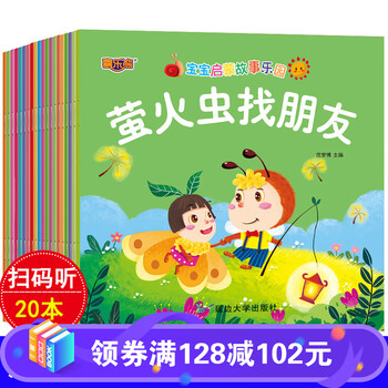 全套20本儿童故事书大全宝宝睡前故事会3-4-5-6岁宝宝启蒙益智早教书籍1-2婴儿绘本婴幼儿读物