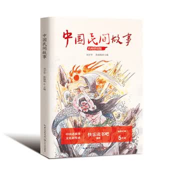 中国民间故事 五年级上册统编小学语文教科书“快乐读书吧”指定阅读