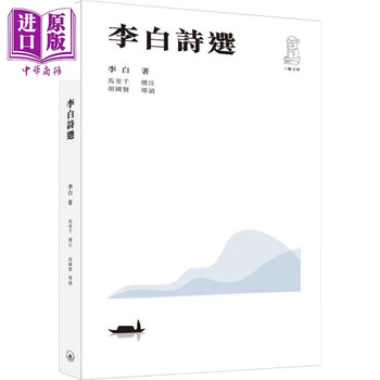 李白诗选(第二版) 港台原版 李白 胡国贤导读 香港三联书店