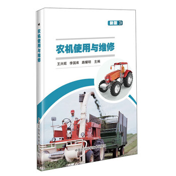 农机使用与维修（新版）