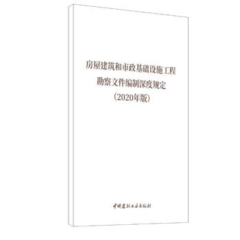 房屋建筑和市政基础设施工程勘察文件编制深度规定(2020年版)