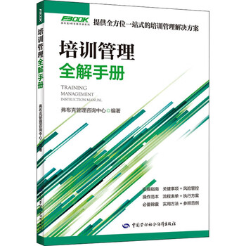 培训管理全解手册 弗布克管理咨询中心 编 书籍