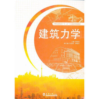 建筑力学 杨丽君 建筑 9787561842706