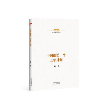 中国的个五年计划
