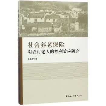 社会养老保险对农村老人的福利效应研究