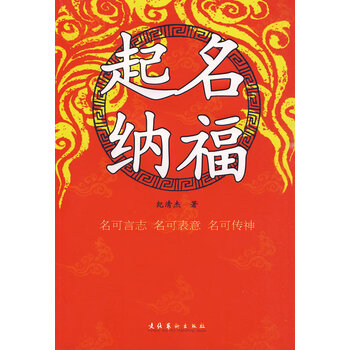 起名纳福 纪清杰 文化艺术出版社【正版图书】