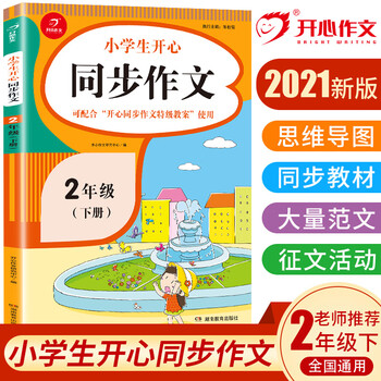 小学生开心同步作文二年级下册 2022春小学语文教材全解课堂笔记部编人教版同步训练辅导 开心作文书