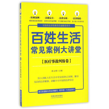 百姓生活常见案例大讲堂(医疗事故纠纷卷)