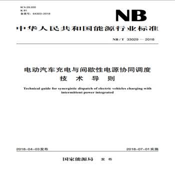 NB/T 33029—2018 电动汽车充电与间歇性电源协同调度技术导则