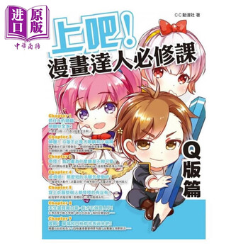 上吧！漫画达人必修课 Q版篇	港台原版 C.C动漫社 枫书坊 漫画技法
