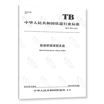 TB/T 3320-2013 铁路桥梁球型支座