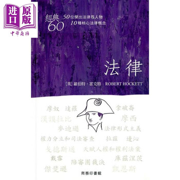经典60 法律 港台原版 Robert Hockett 香港商务印书馆