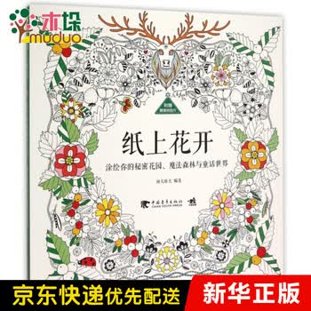 纸上花开(涂绘你的秘密花园魔法森林与童话世界)