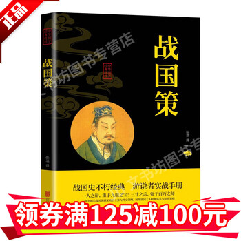 战国策原文注释译文注音版中华国学经典双色版纵横处世策略谋略青少年儿童课外读物故事书书籍HD