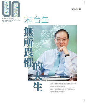 宋台生：无所畏惧的人生 港台原版 宋台生 白象文化 人物传记