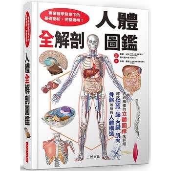 现货台版 人体全解剖图鑑医学基础剖析完整说明疾病百科医疗健康