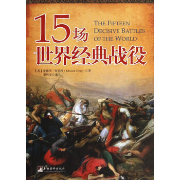 15场世界经典战役