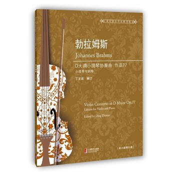 勃拉姆斯D大调小提琴协奏曲作品77小提琴与钢琴o