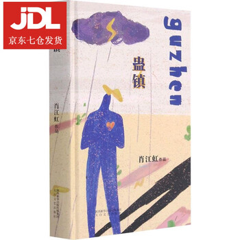 蛊镇 肖江虹 9787551319119