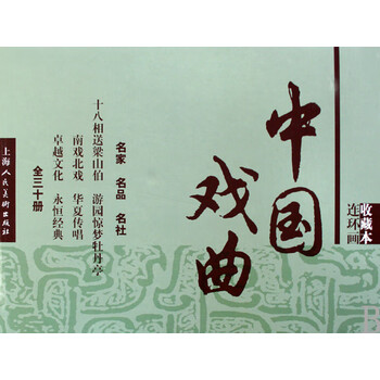 中国戏曲连环画(收藏本共30册)(精)