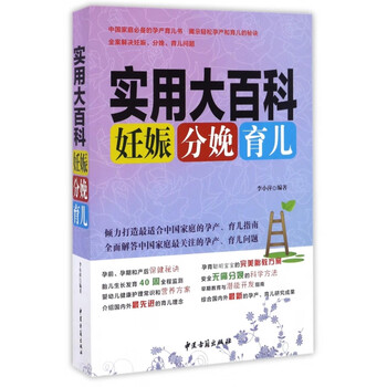 实用大百科:妊娠 分娩 育儿 李小萍
