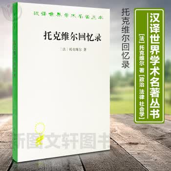 新书--汉译名著--托克维尔回忆录9787100070263