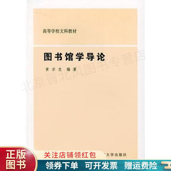 图书馆学导论 黄宗忠