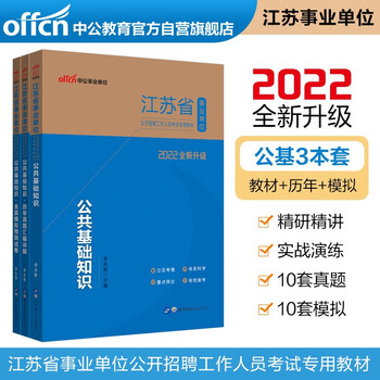 中公教育2022江苏省事业单位考试：公共基础知识+公共基础知识历年真题+公共基础知识全真模拟 共3册